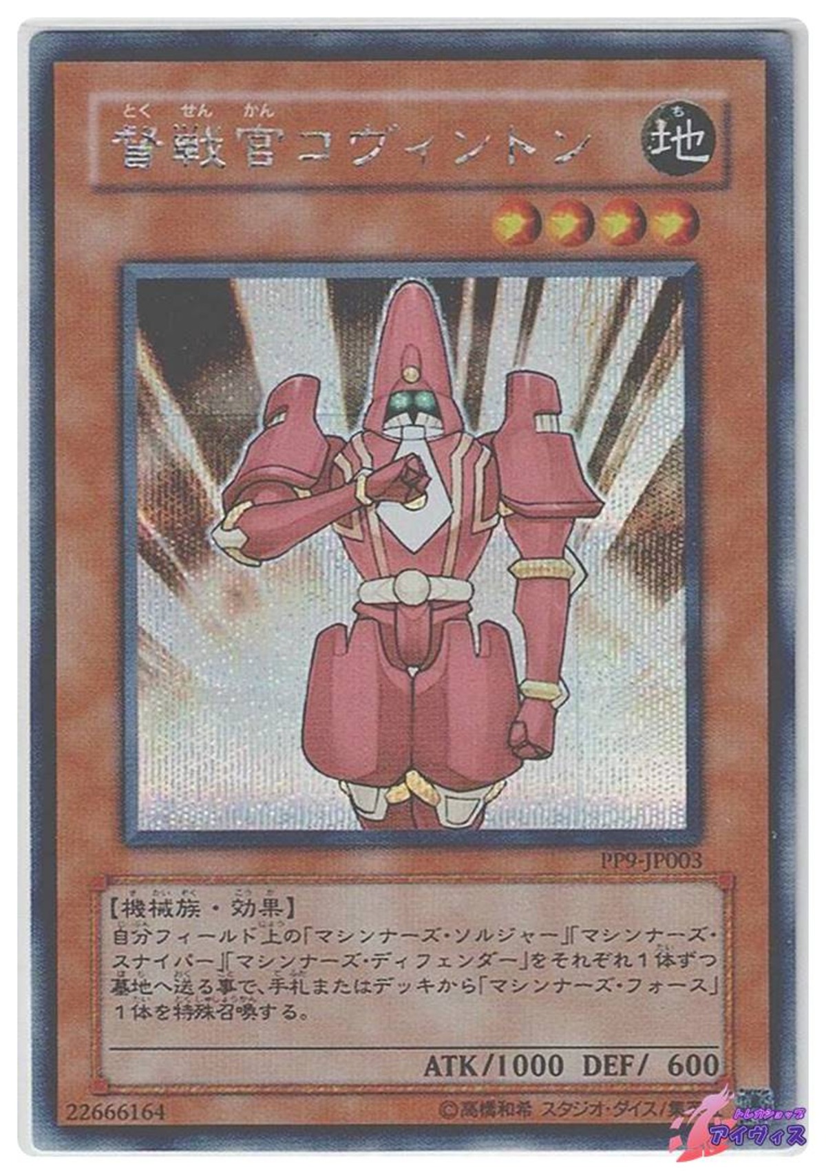 督戦官コヴィントン [シク] [ランクA] [PP9-JP003] [遊戯王] | トレカショップアイヴィス【遊戯王シングル販売】