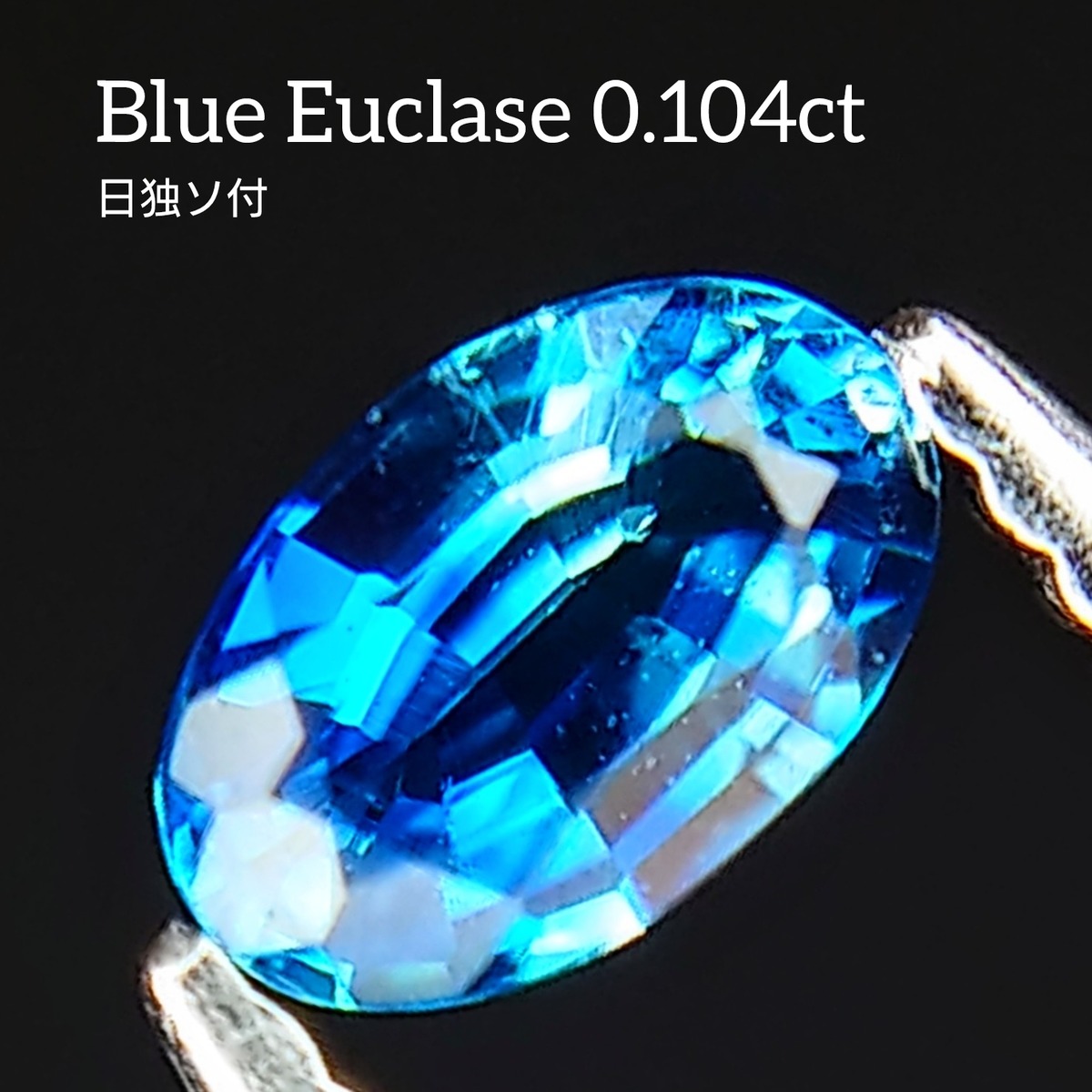 極希少 Blue Euclase 0.104ct 日独ソ付 ルース☆ | wisteria777
