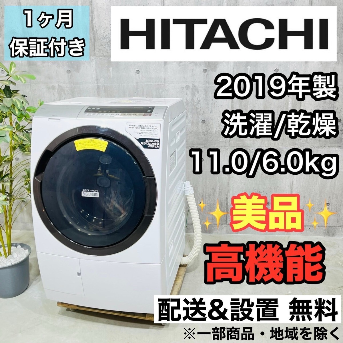 ♦️HITACHI a3039 ドラム式洗濯機 11.0kg 2019年製 32♦️ | リユース家電を探すなら関西リユース本舗【ネット＆実店舗】