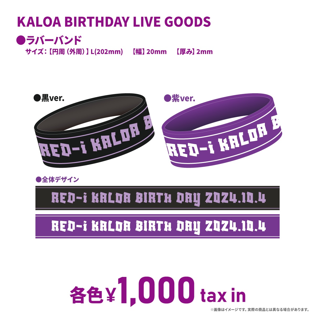 【KALOA BIRTHDAY LIVE 2024】ラバーバンド（黒/紫） | RED-i OFFICIAL SHOP