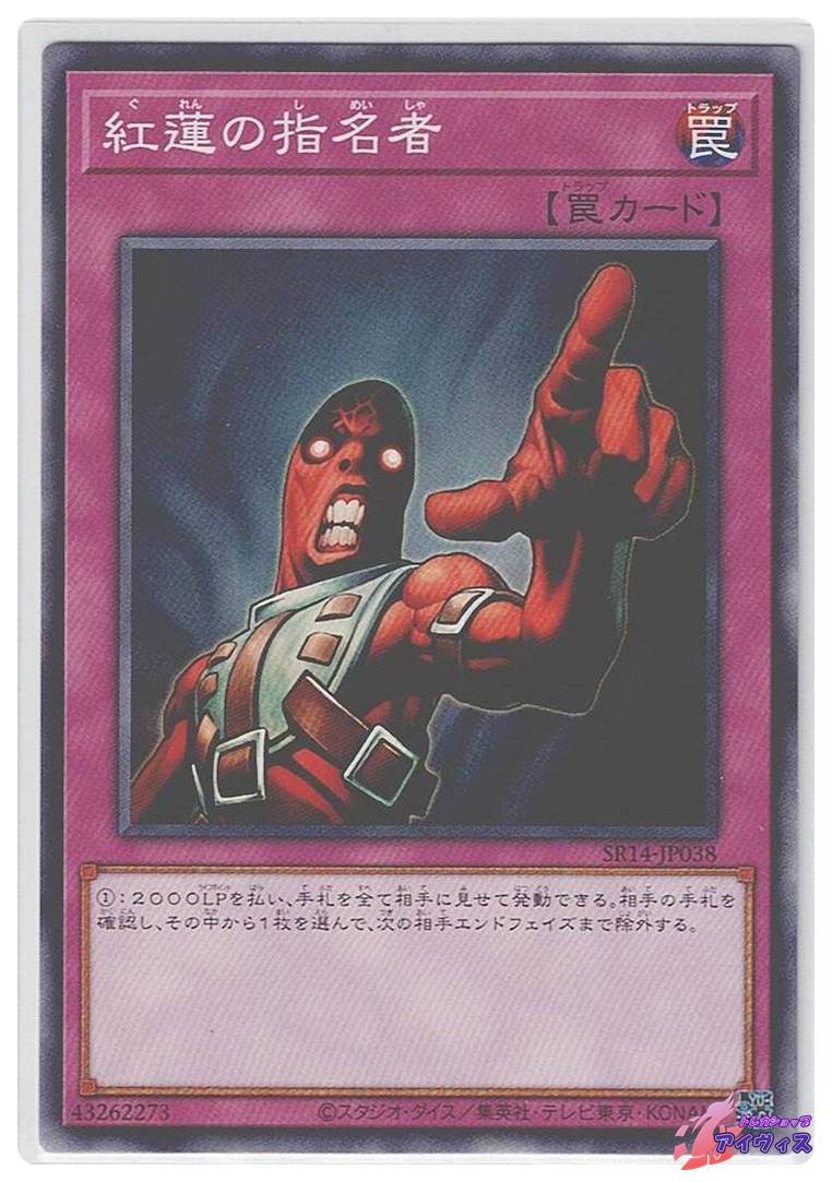 紅蓮の指名者 [ノーマル] [ランクA] [SR14-JP038] [遊戯王] | トレカショップアイヴィス【遊戯王シングル販売】