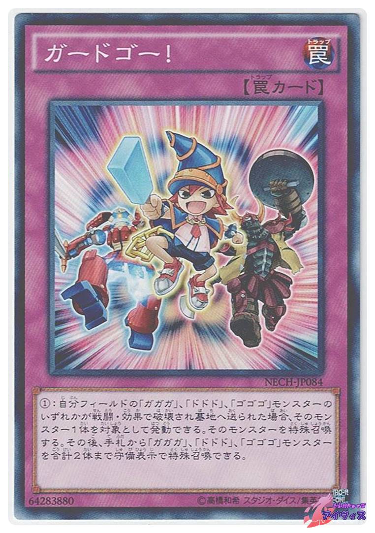 ガードゴー！ [ノーマル] [ランクA] [NECH-JP084] [遊戯王] | トレカショップアイヴィス【遊戯王シングル販売】