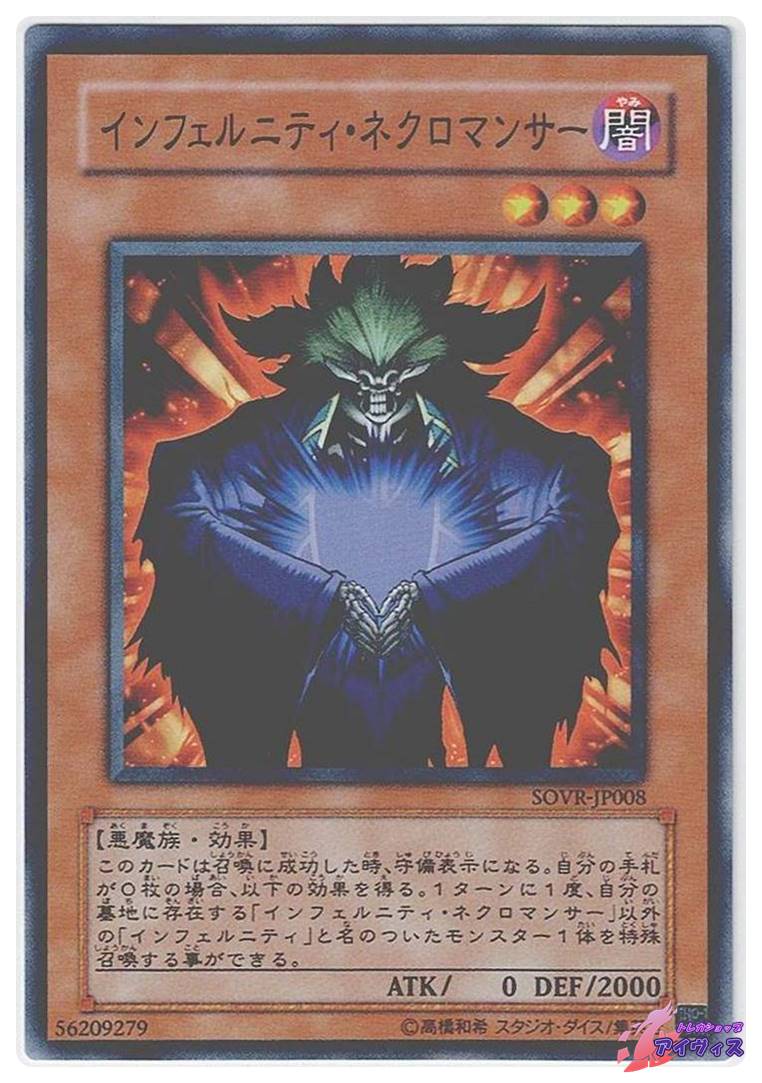 インフェルニティ・ネクロマンサー [ノーマル] [ランクB] [SOVR-JP008] [遊戯王] | トレカショップアイヴィス【遊戯王シングル販売】
