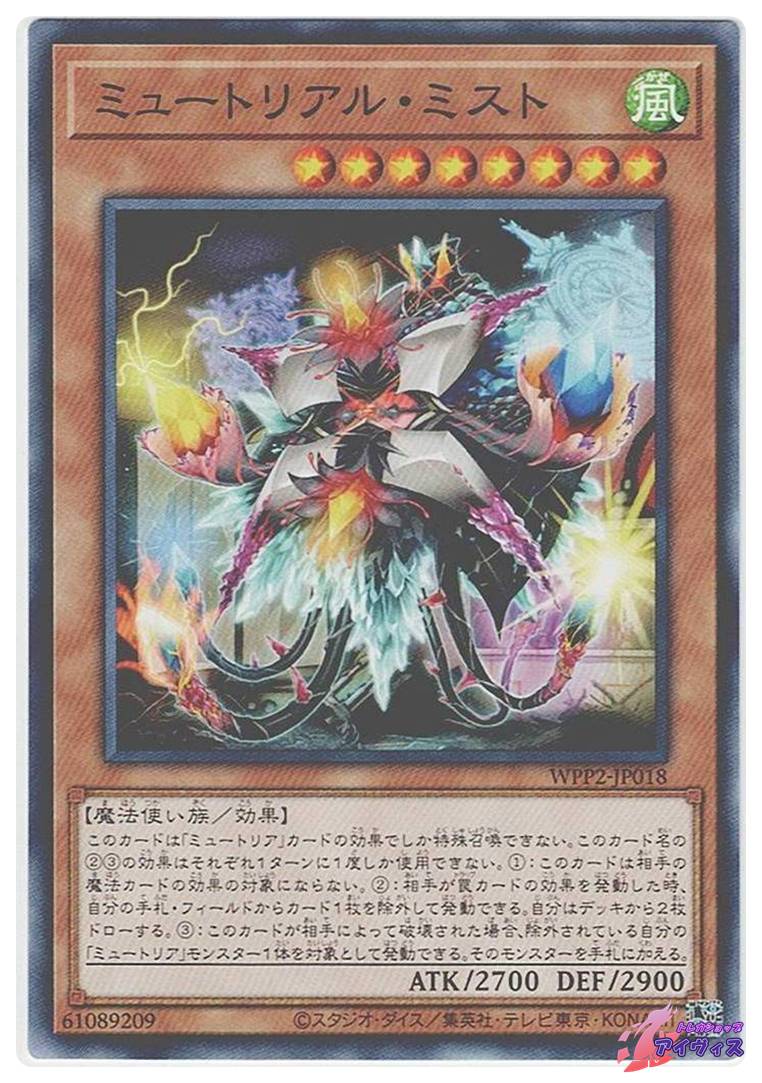 ミュートリアル・ミスト [ノーマル] [ランクA] [WPP2-JP018] [遊戯王] | トレカショップアイヴィス【遊戯王シングル販売】