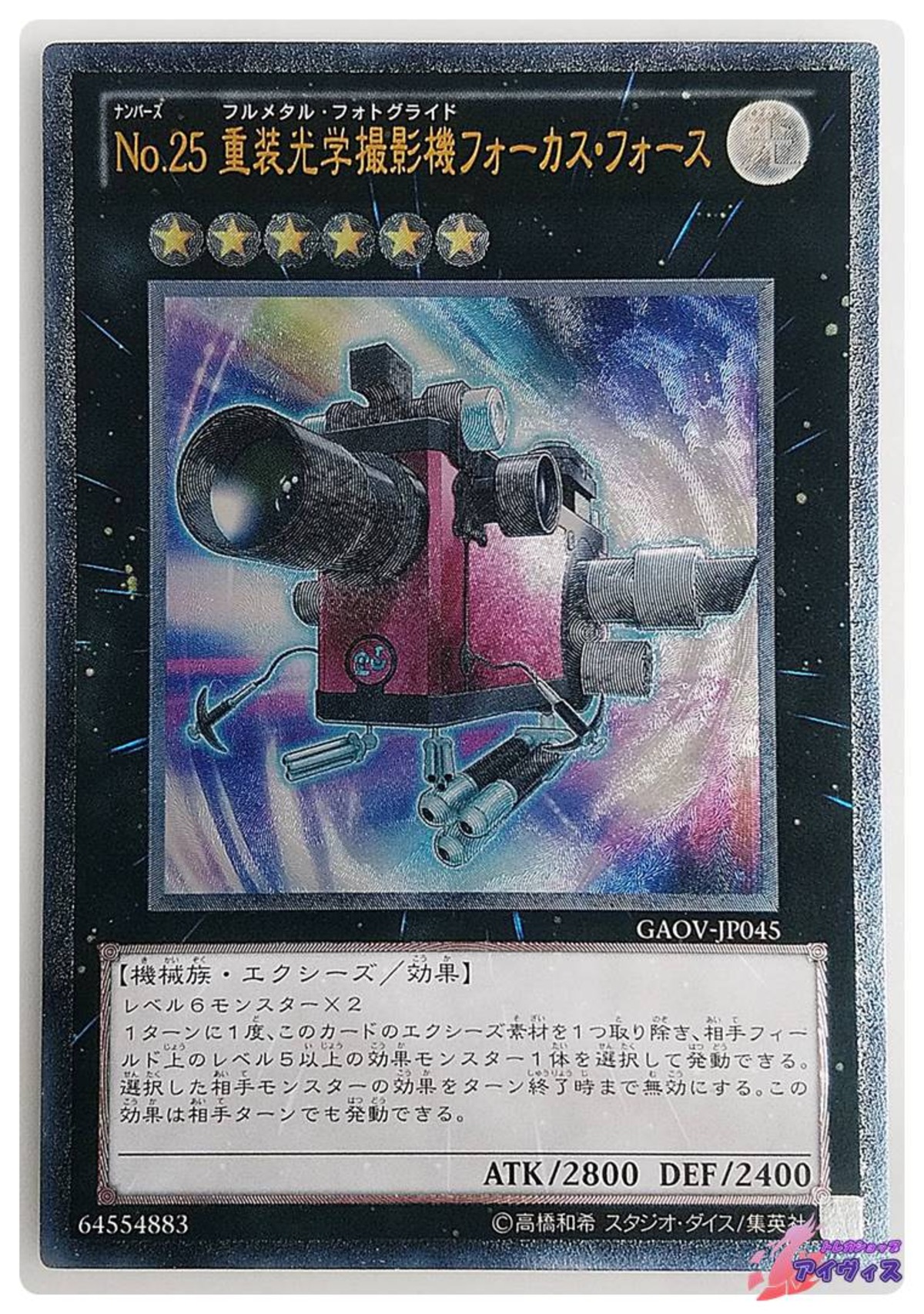 No.25 重装光学撮影機フォーカス・フォース [アルティ] [ランクB] [GAOV-JP045] [遊戯王] | トレカショップアイヴィス【遊戯王シングル販売】