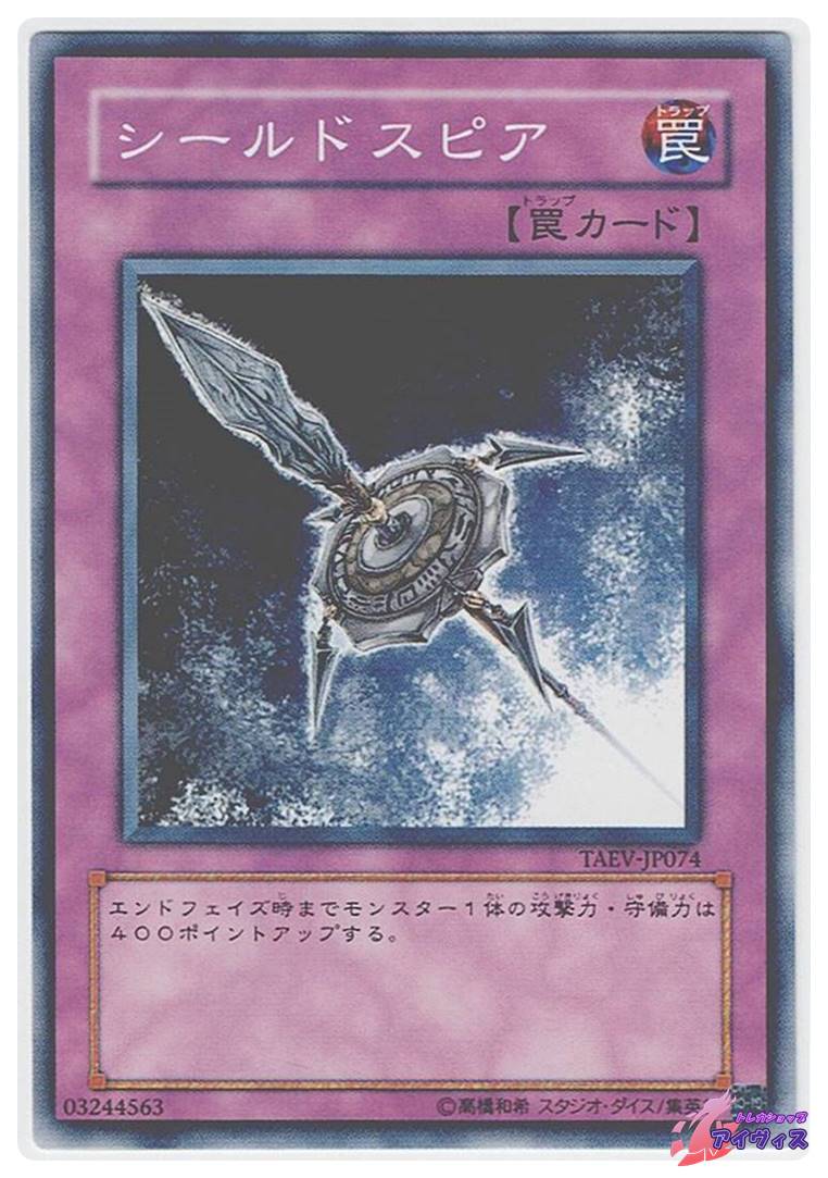 シールドスピア [ノーマル] [ランクB] [TAEV-JP074] [遊戯王] | トレカショップアイヴィス【遊戯王シングル販売】