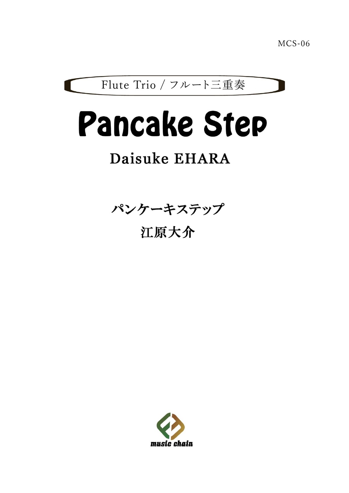 パンケーキステップ / Pancake Step | Music chain - Composer Daisuke EHARA