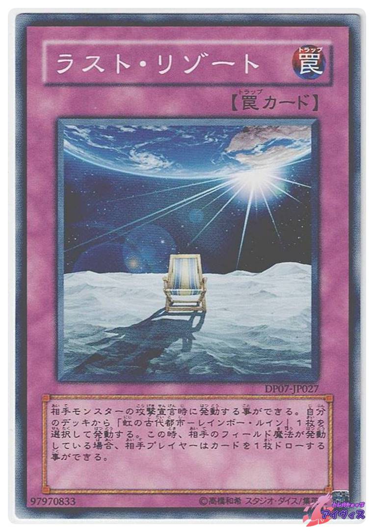 ラスト・リゾート [ノーマル] [ランクB] [DP07-JP027] [遊戯王] | トレカショップアイヴィス【遊戯王シングル販売】