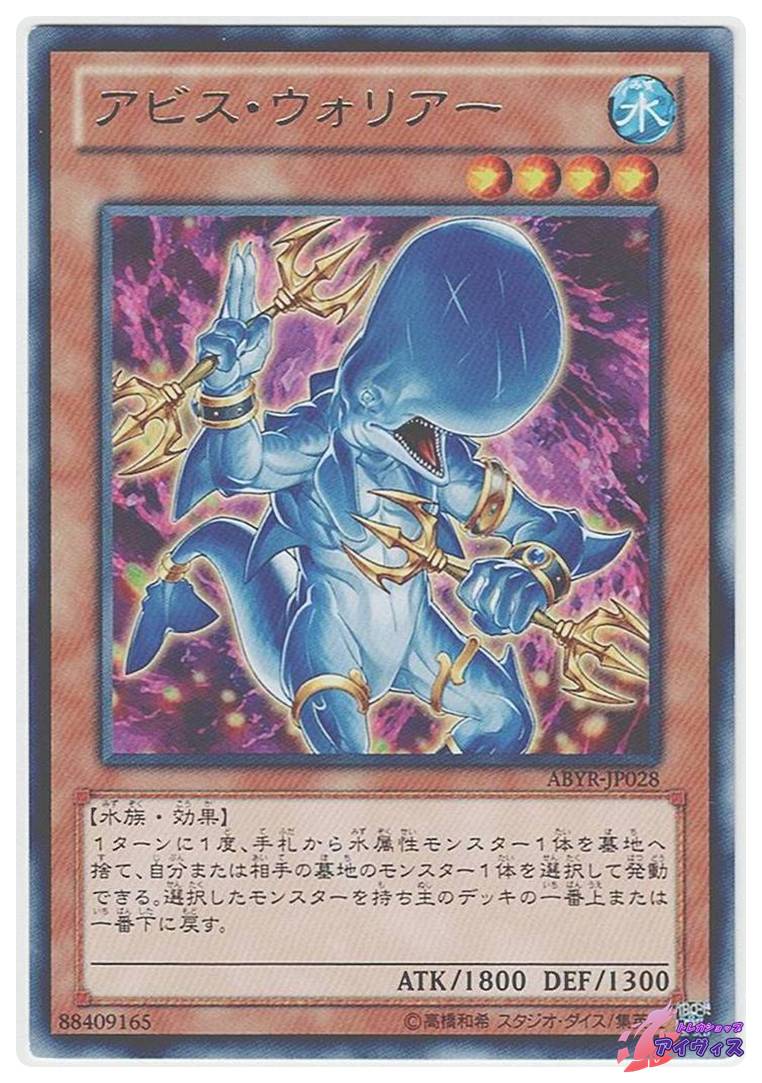 アビス・ウォリアー [レア] [ランクB] [ABYR-JP028] [遊戯王] | トレカショップアイヴィス【遊戯王シングル販売】