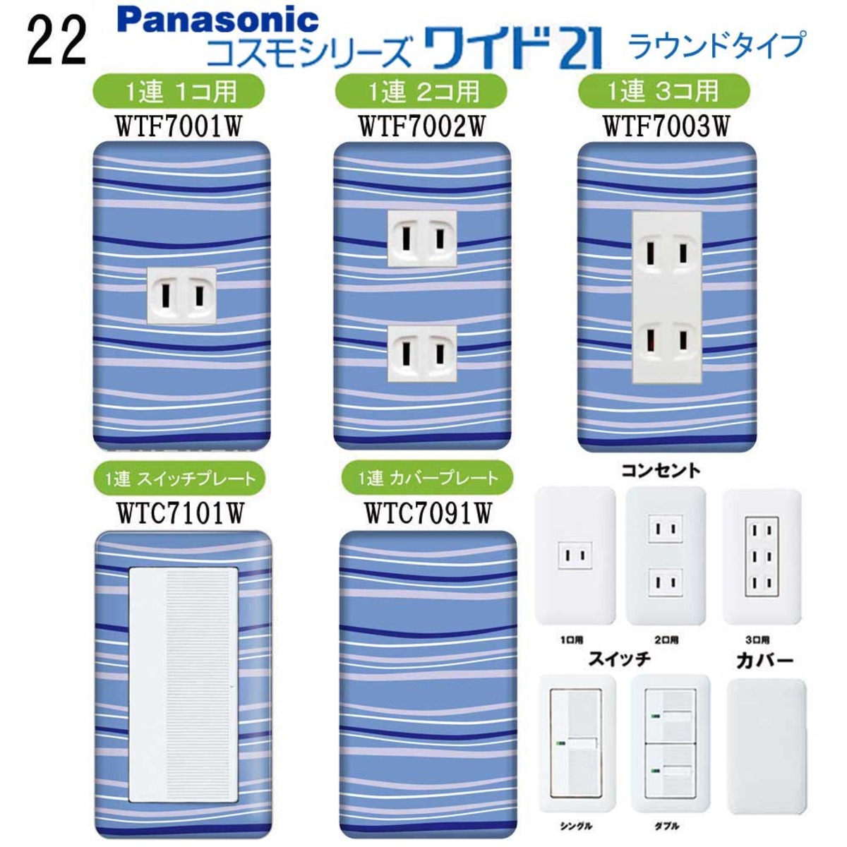 ボーダー柄 22番 パナソニック 【コスモシリーズワイド21】 1連 コンセントプレート スイッチプレート | CASEMAKER