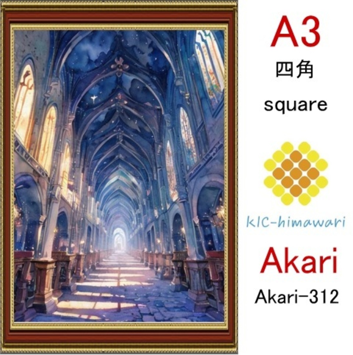 【国内製造】A3サイズ 四角ビーズ【akari-312】ダイヤモンドアート | KIC-himawariダイヤモンドアート専門店