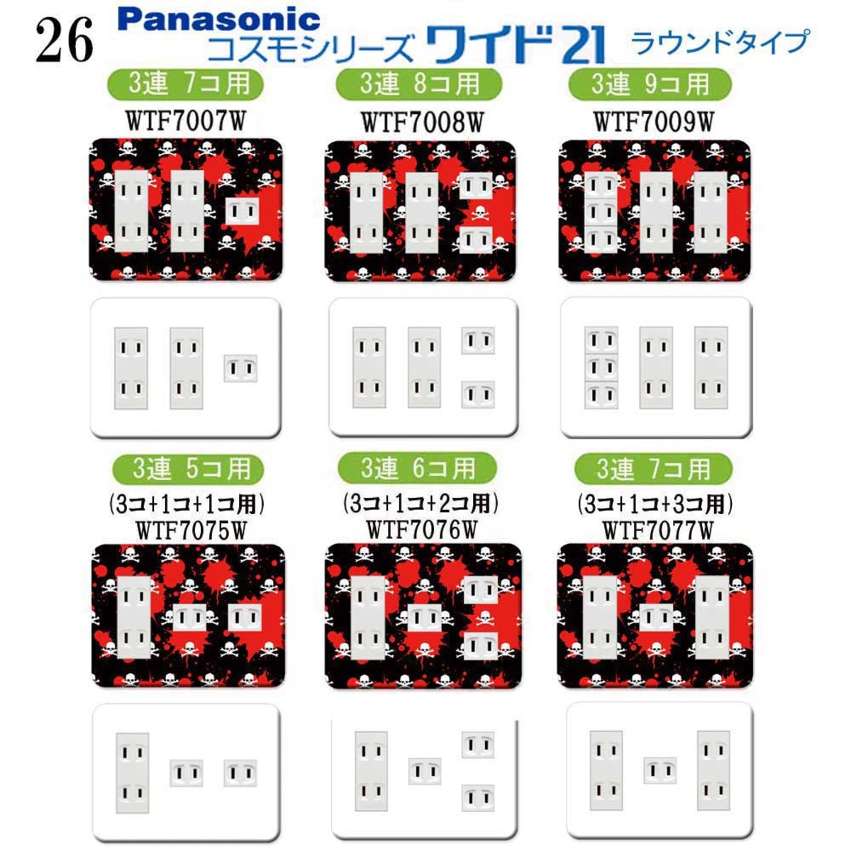ドクロ柄 26番 パナソニック 【コスモワイドシリーズ21】3連 コンセントプレート スイッチプレート | CASEMAKER