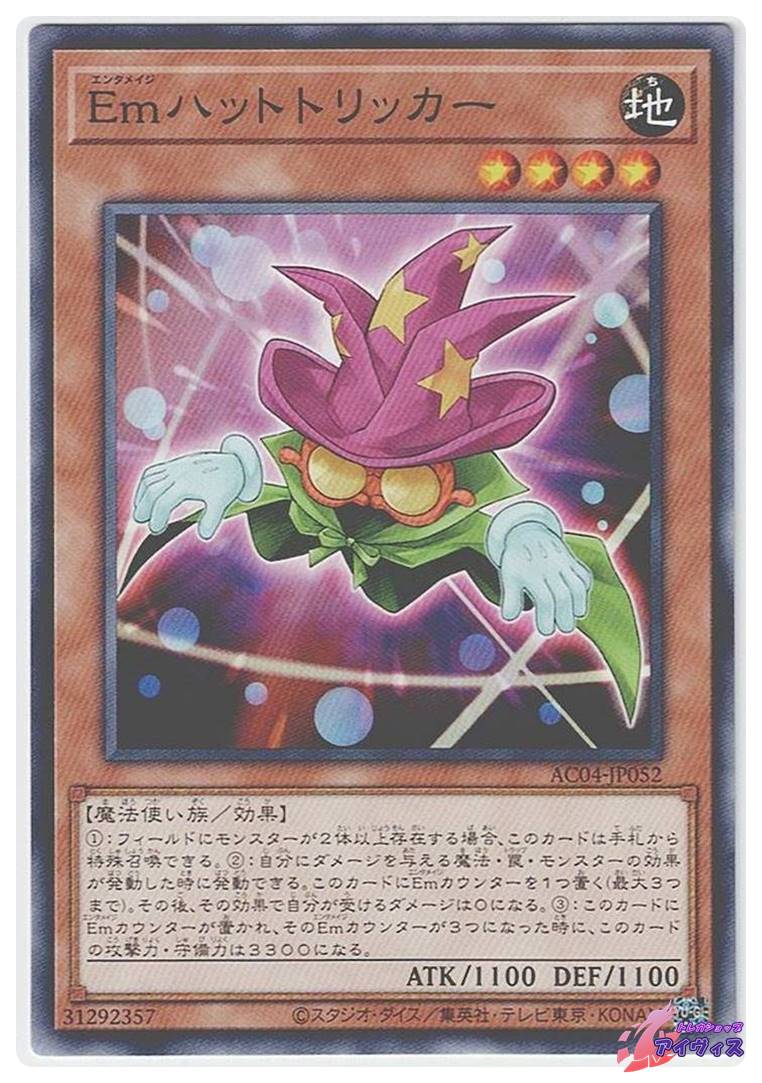 Emハットトリッカー [ノーマル] [ランクA] [AC04-JP052] [遊戯王] | トレカショップアイヴィス【遊戯王シングル販売】
