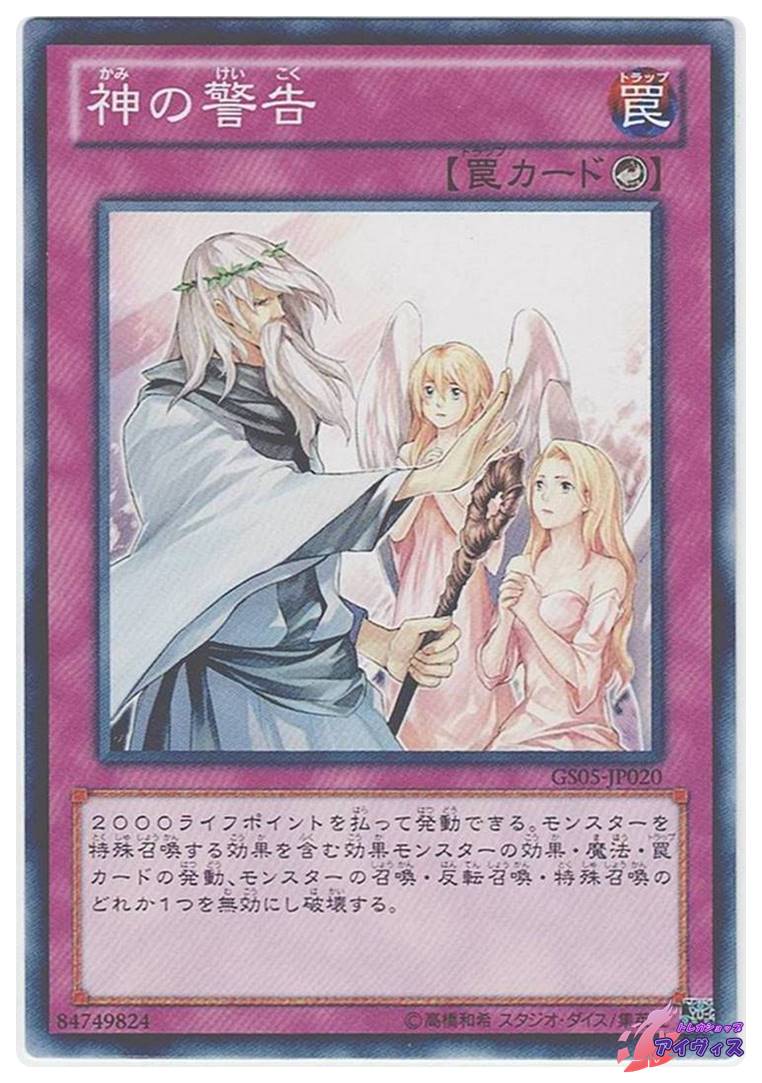神の警告 [ノーマル] [ランクB] [GS05-JP020] [遊戯王] | トレカショップアイヴィス【遊戯王シングル販売】