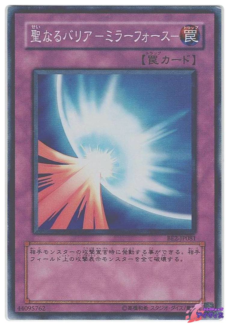 聖なるバリア −ミラーフォース− [スーパー] [ランクC] [BE2-JP081] [遊戯王] | トレカショップアイヴィス【遊戯王シングル販売】