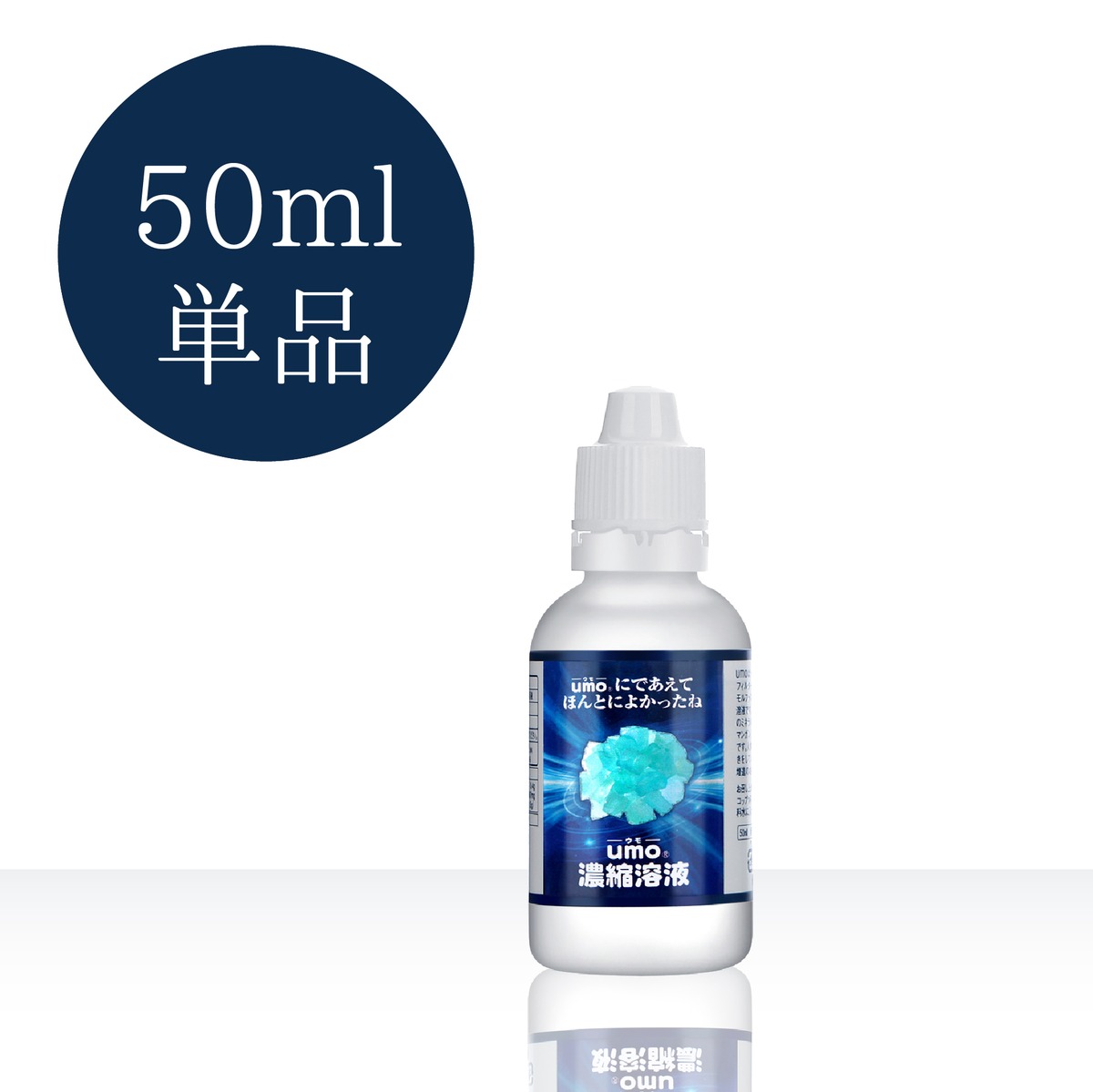 【単品購入】【水溶性ケイ素（珪素）サプリメント UMO（ウモ）濃縮溶液 50ml】 | 健康クレール｜umo水溶性ケイ素を生活に取り入れてより美しく健康に｜公式ショップ