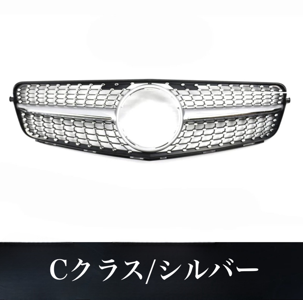 【Mercedes Benz】CクラスC200 C260 フロントグリル | plusinfinity