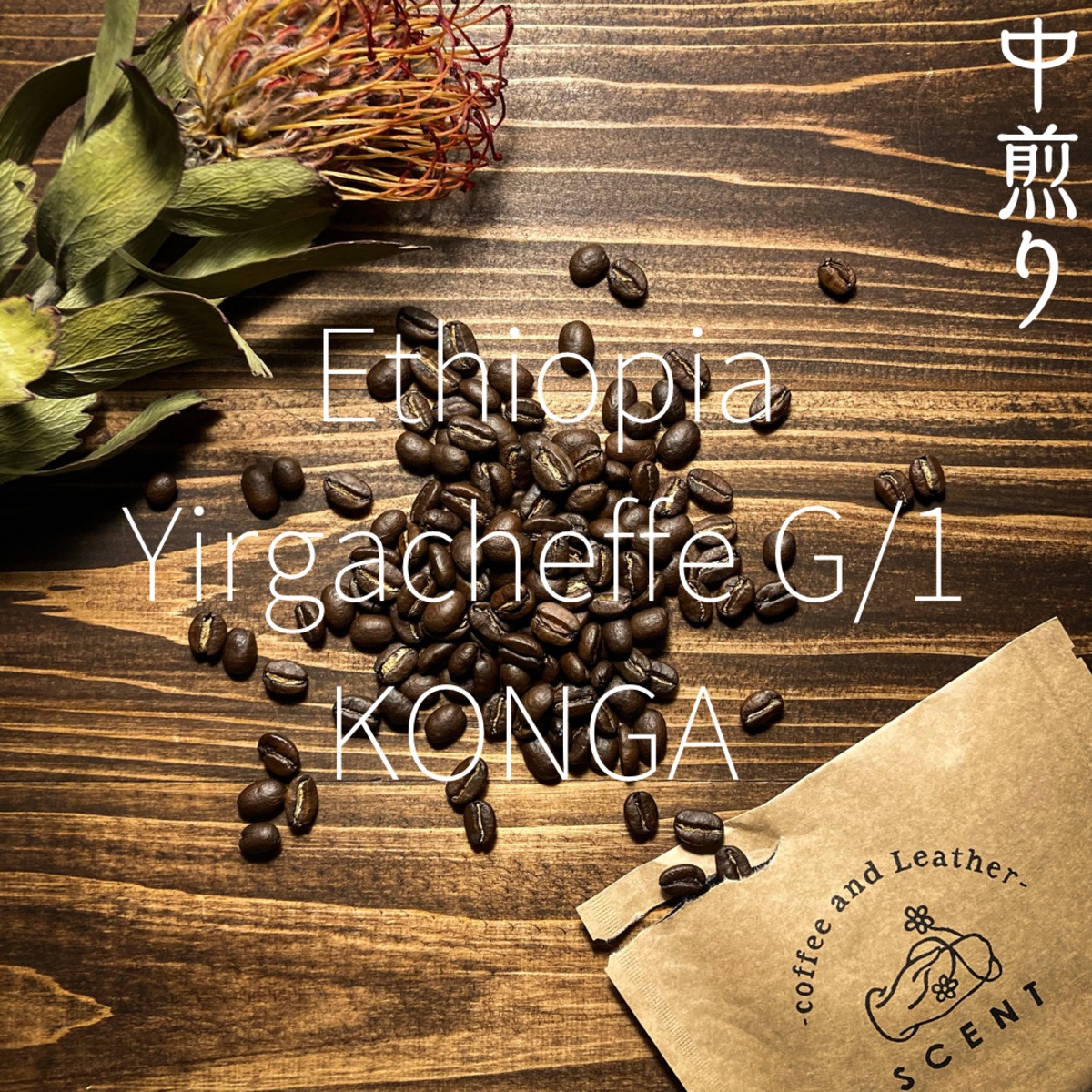 中煎り Ethiopia Yirgacheffe G/1 KONGA 100g | Coffee & Leather SCENT