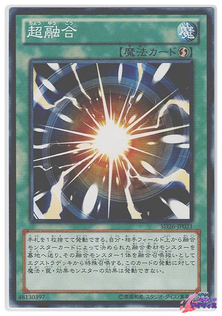 超融合 [ノーマル] [ランクB] [SD26-JP021] [遊戯王] | トレカショップアイヴィス【遊戯王シングル販売】