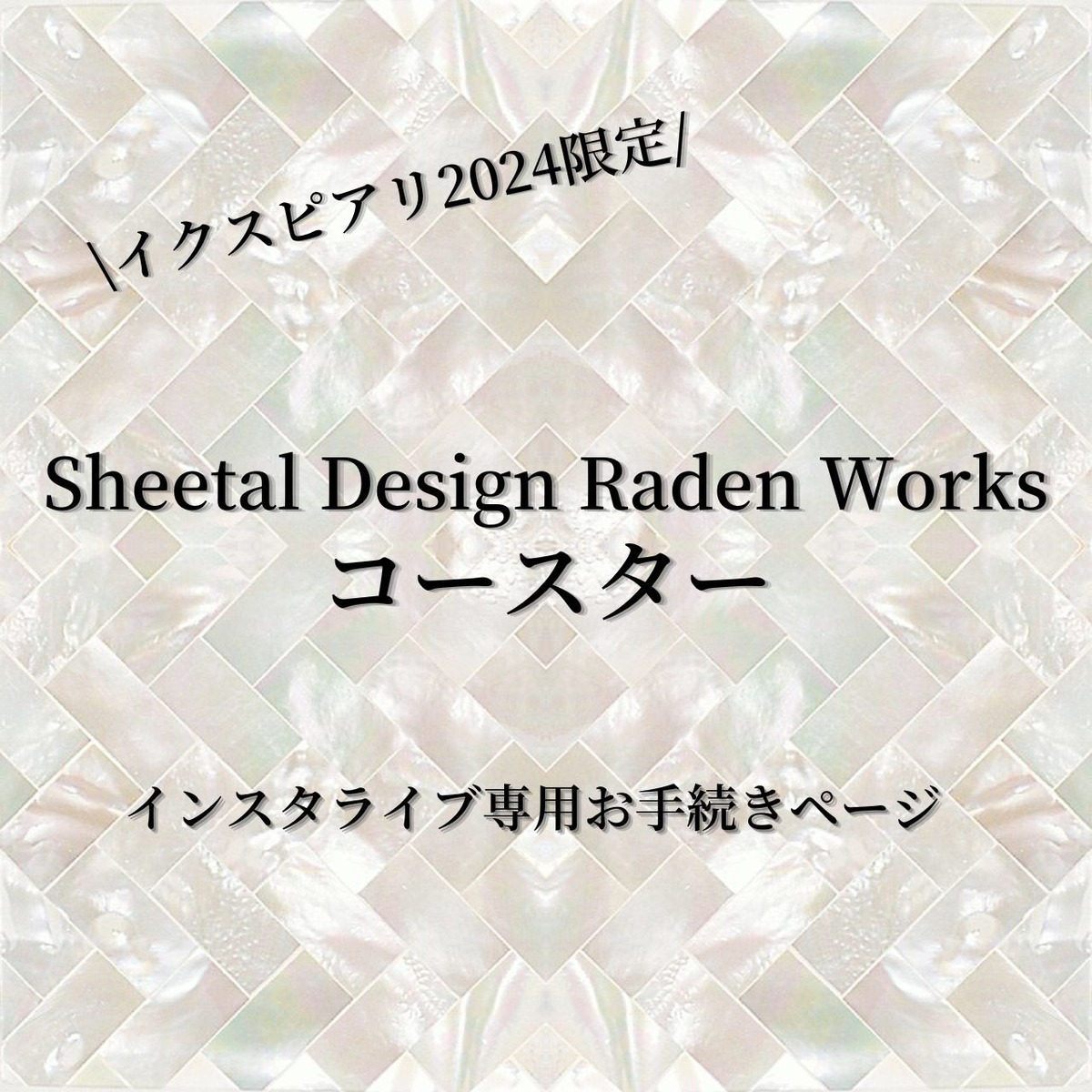【専用お手続きページ】Sheetal Design Raden Works｜コースター | 天然貝のキラキラ螺鈿アート雑貨 Print ...