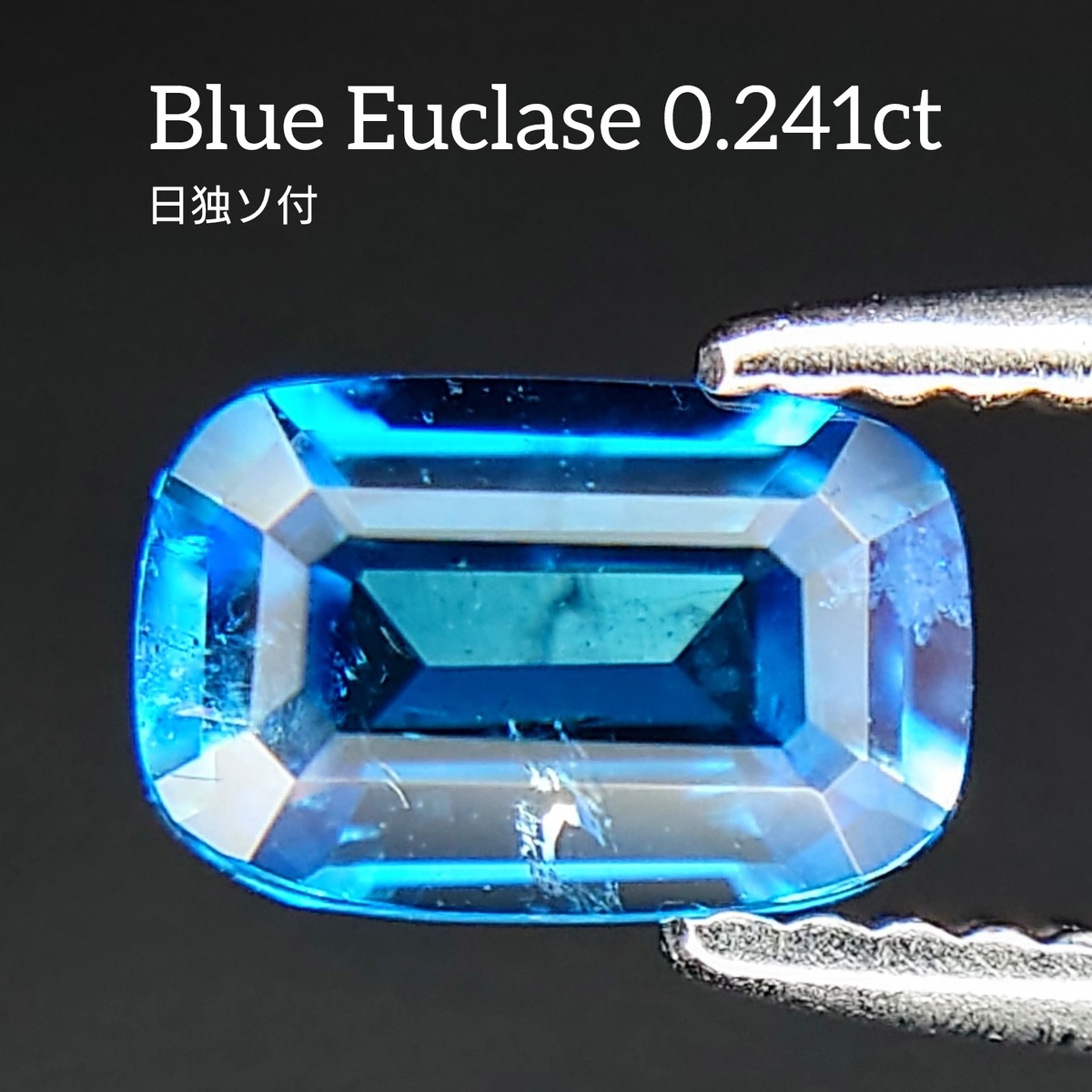極希少 Blue Euclase 0.241ct 日独ソ付 ルース☆ | wisteria777