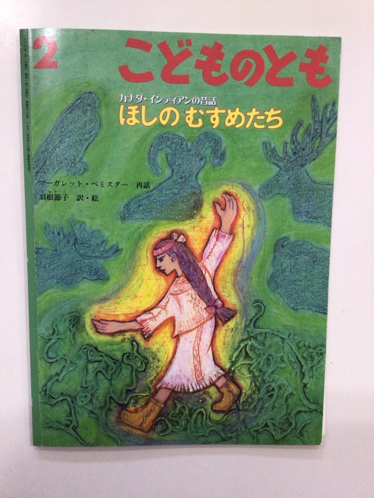 「ほしのむすめたち」 こどものとも 2000年2月号 | 本の音（ホンノオト）