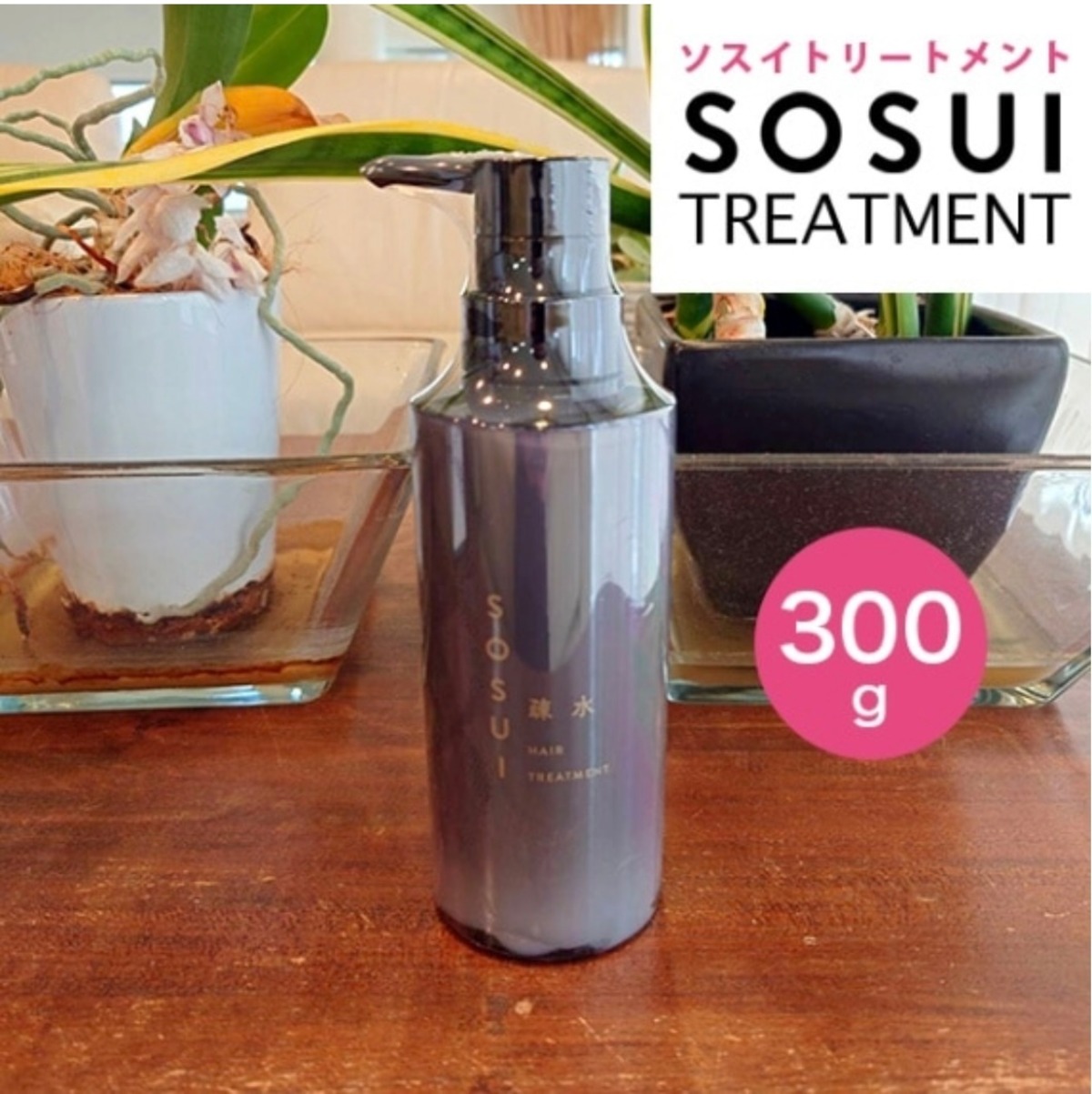 【NEW】SOSUI（疎水）トリートメント300g | Alive shop