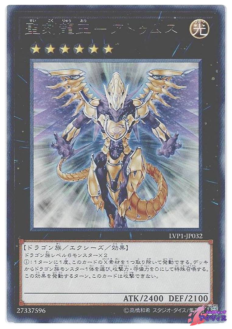聖刻龍王−アトゥムス [レア] [ランクC] [LVP1-JP032] [遊戯王] | トレカショップアイヴィス【遊戯王シングル販売】