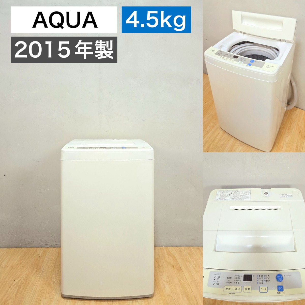 [1008]AQUA, washing machine, AQW-S45C, made in 2015, 洗衣機 | kokurokuma