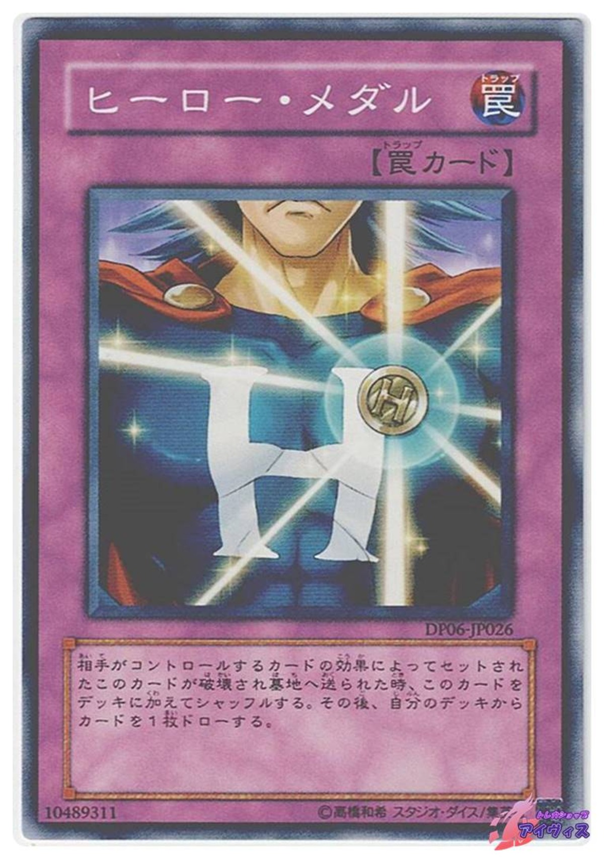 ヒーロー・メダル [ノーマル] [ランクB] [DP06-JP026] [遊戯王] | トレカショップアイヴィス【遊戯王シングル販売】
