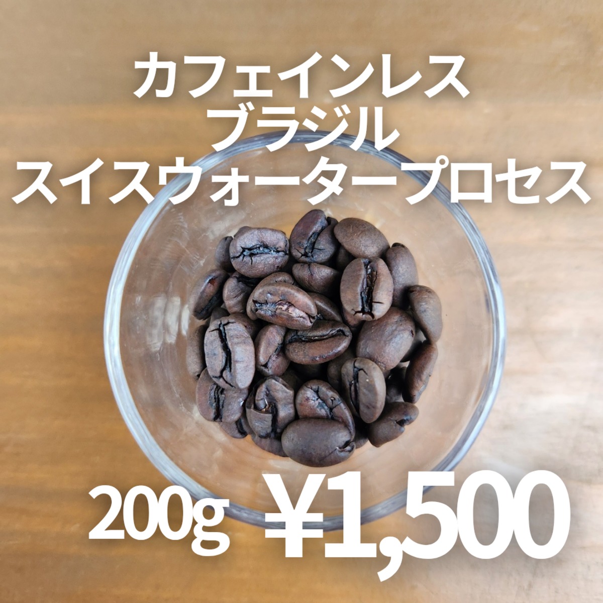 【本当に美味しい】カフェインレス ブラジル 200g | dancafe