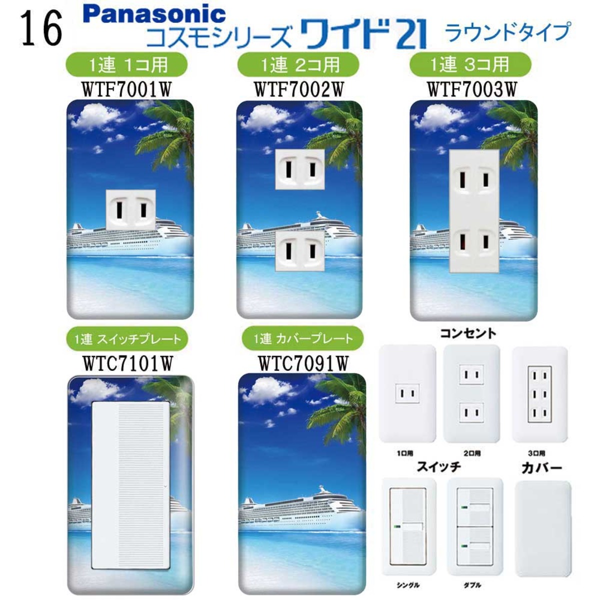 サマー柄 16番 パナソニック 【コスモシリーズワイド21】 1連 コンセントプレート スイッチプレート | CASEMAKER
