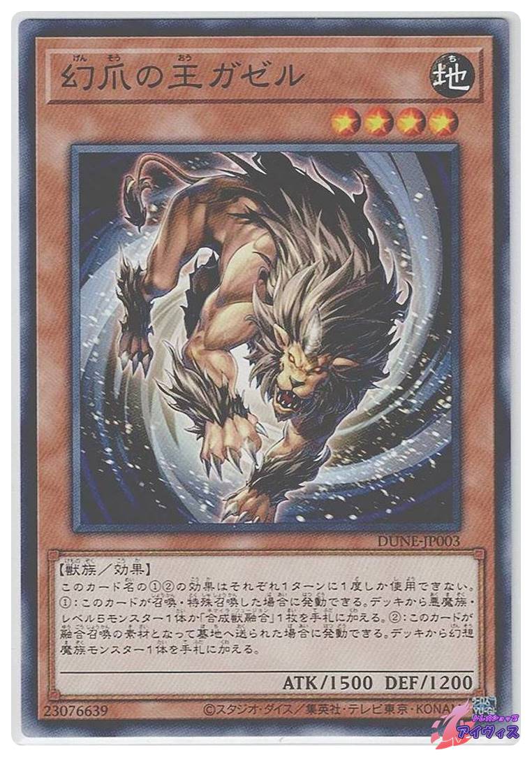 幻爪の王ガゼル [ノーマル] [ランクA] [DUNE-JP003] [遊戯王] | トレカショップアイヴィス【遊戯王シングル販売】