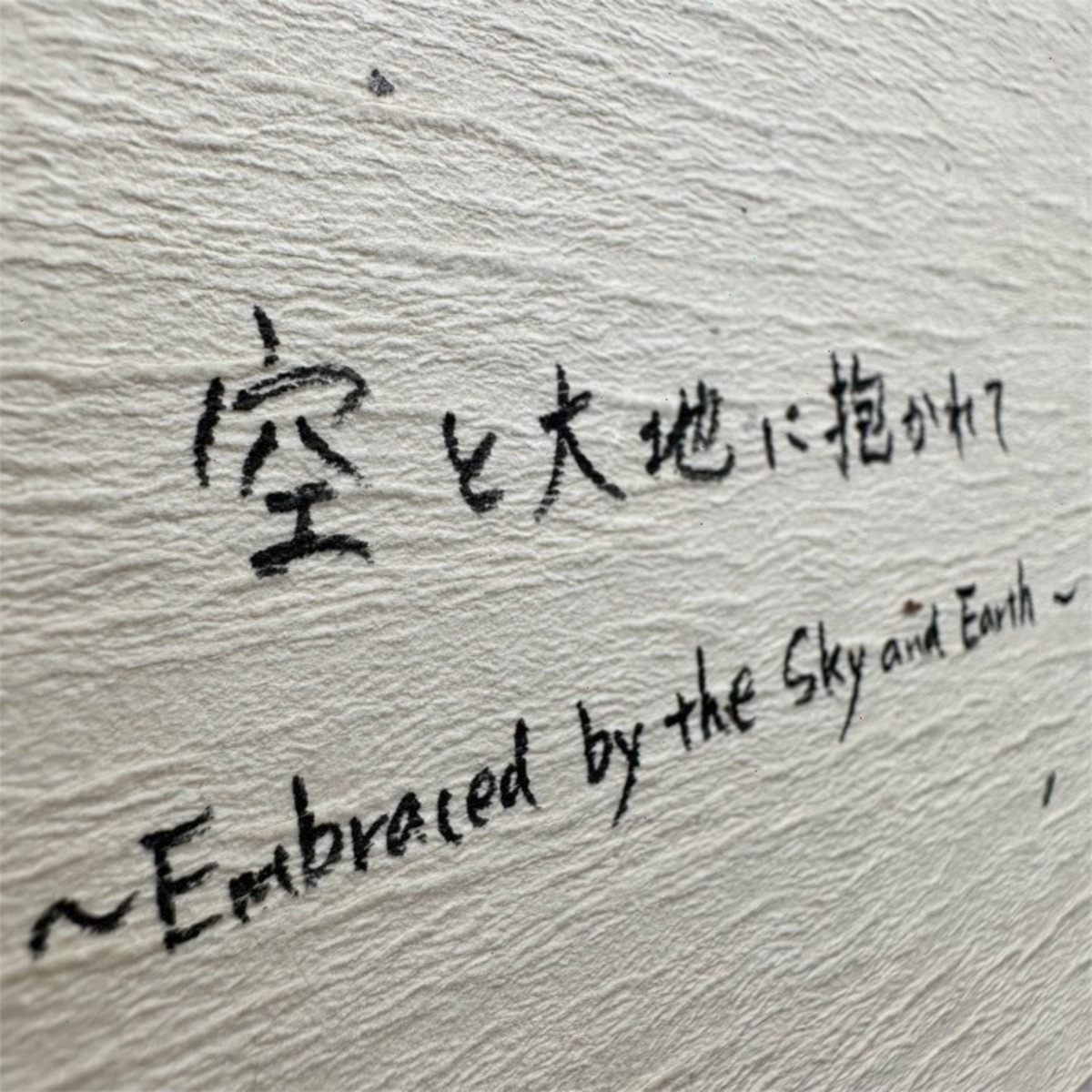 空と大地に抱かれて / Embraced by the Sky and Earth | 癒音 yunon〜Healing Piano