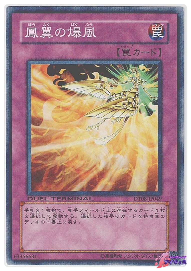 鳳翼の爆風 [ノーパラ] [ランクB] [DT08-JP049] [遊戯王] | トレカショップアイヴィス【遊戯王シングル販売】
