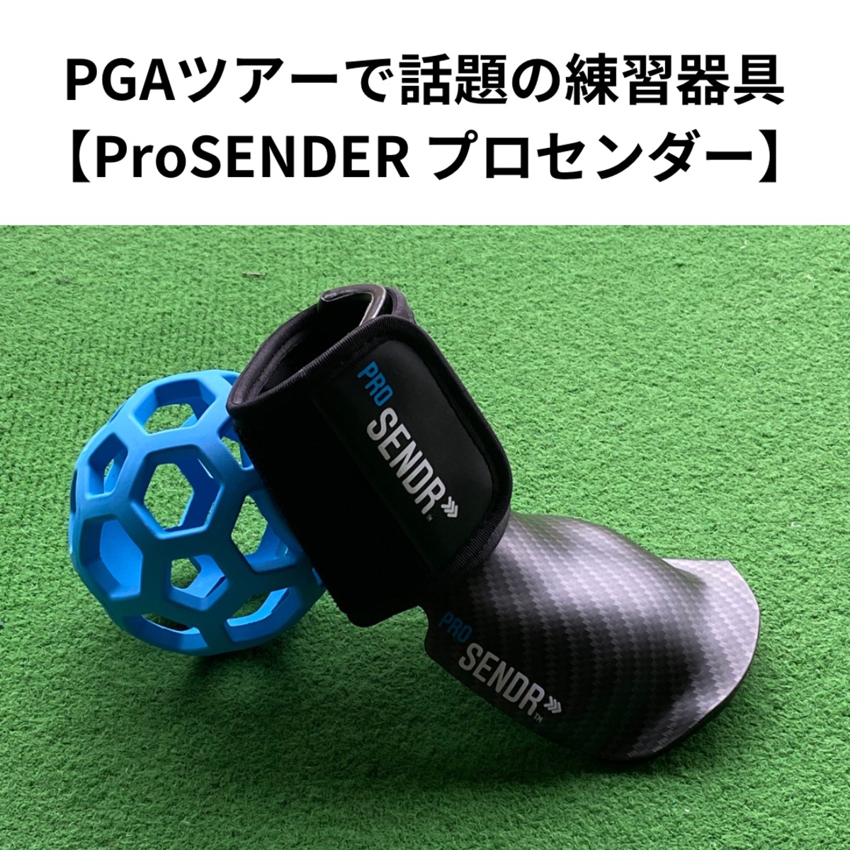 PGAツアーで昨今話題の練習器具【ProSENDER プロセンダー】 | ゴルフ工房 GOLJOY