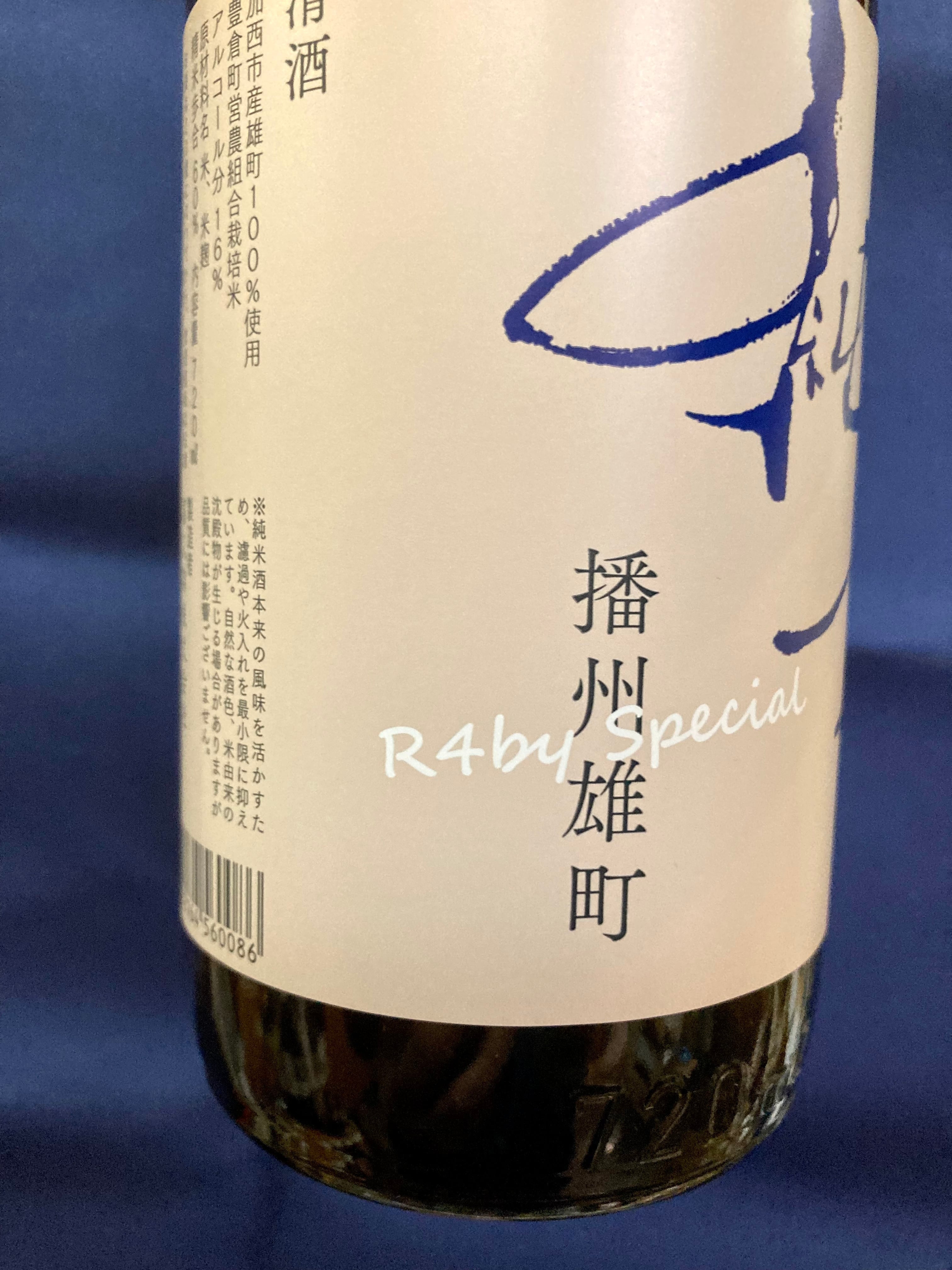 令和4BY！兵庫県【富久錦株式会社】特約店銘柄！☆『純青 播州雄町 生酛純米吟醸 R4 Special 720ml』 | きたの酒店