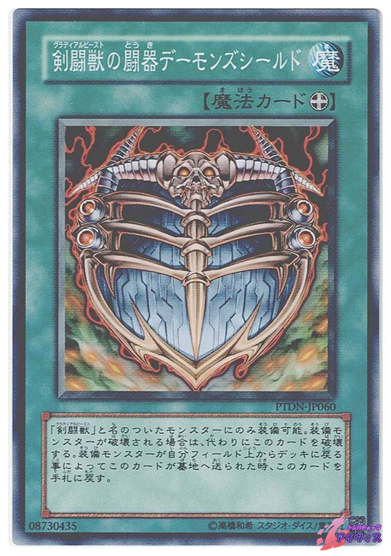 剣闘獣の闘器デーモンズシールド [ノーマル] [ランクA] [PTDN-JP060] [遊戯王] | トレカショップアイヴィス【遊戯王シングル販売】