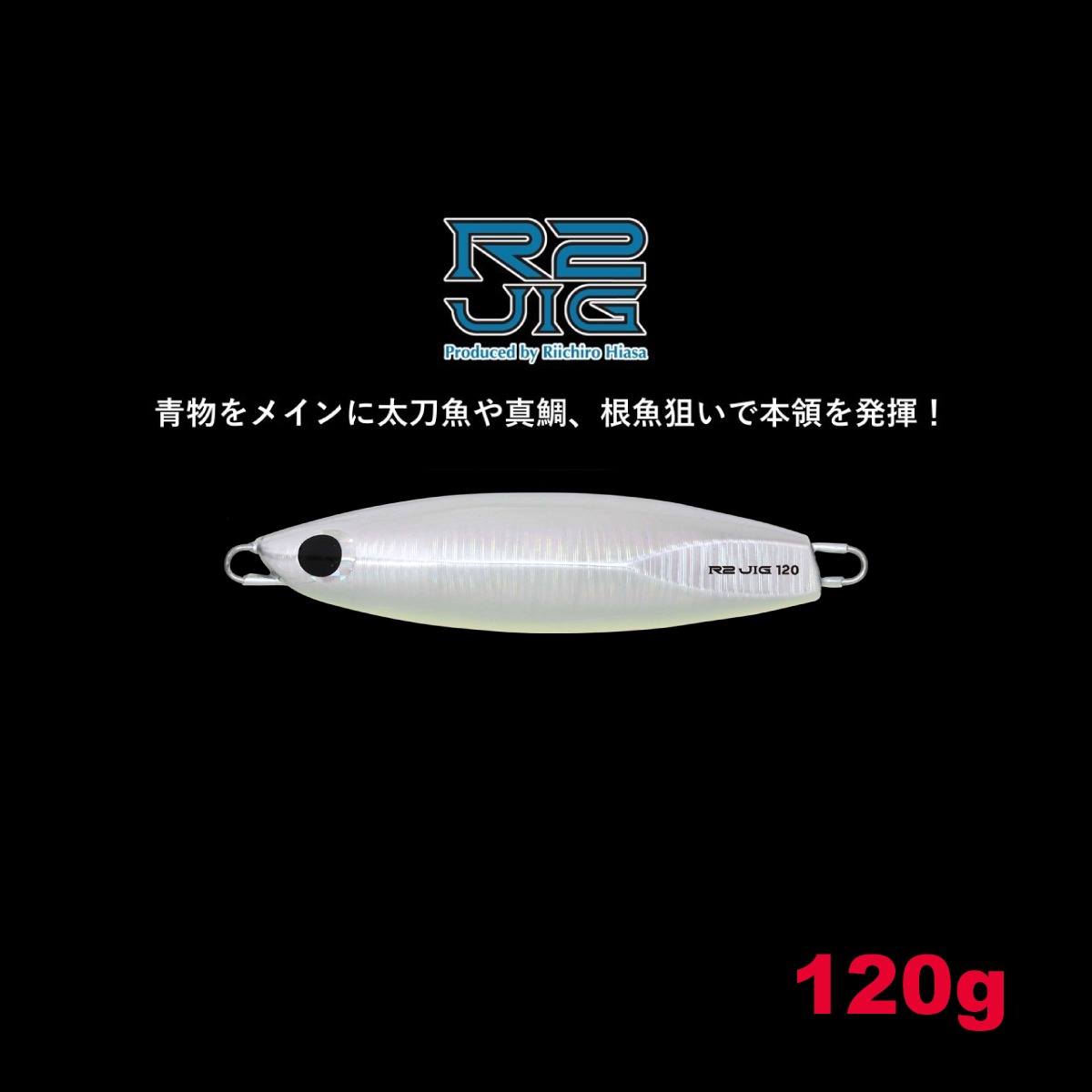R2ジグ 120g [R2 JIG 120g] | HOTS OFFICIAL WEB SHOP
