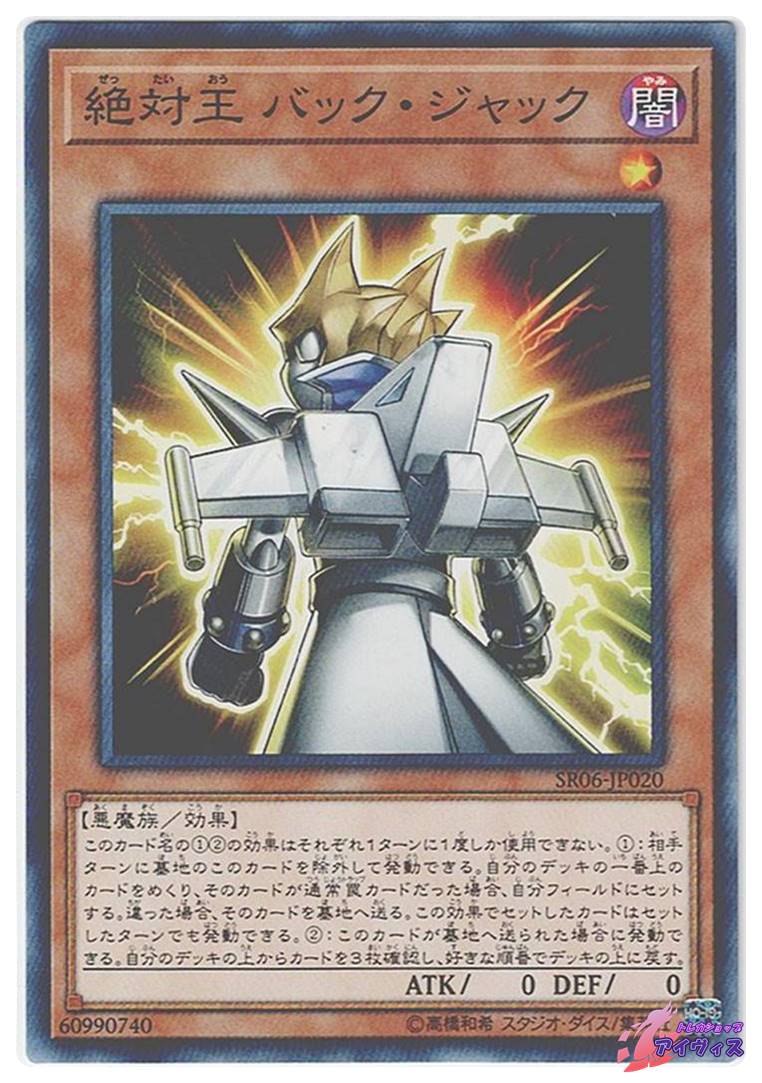 絶対王 バック・ジャック [ノーマル] [ランクA] [SR06-JP020] [遊戯王] | トレカショップアイヴィス【遊戯王シングル販売】
