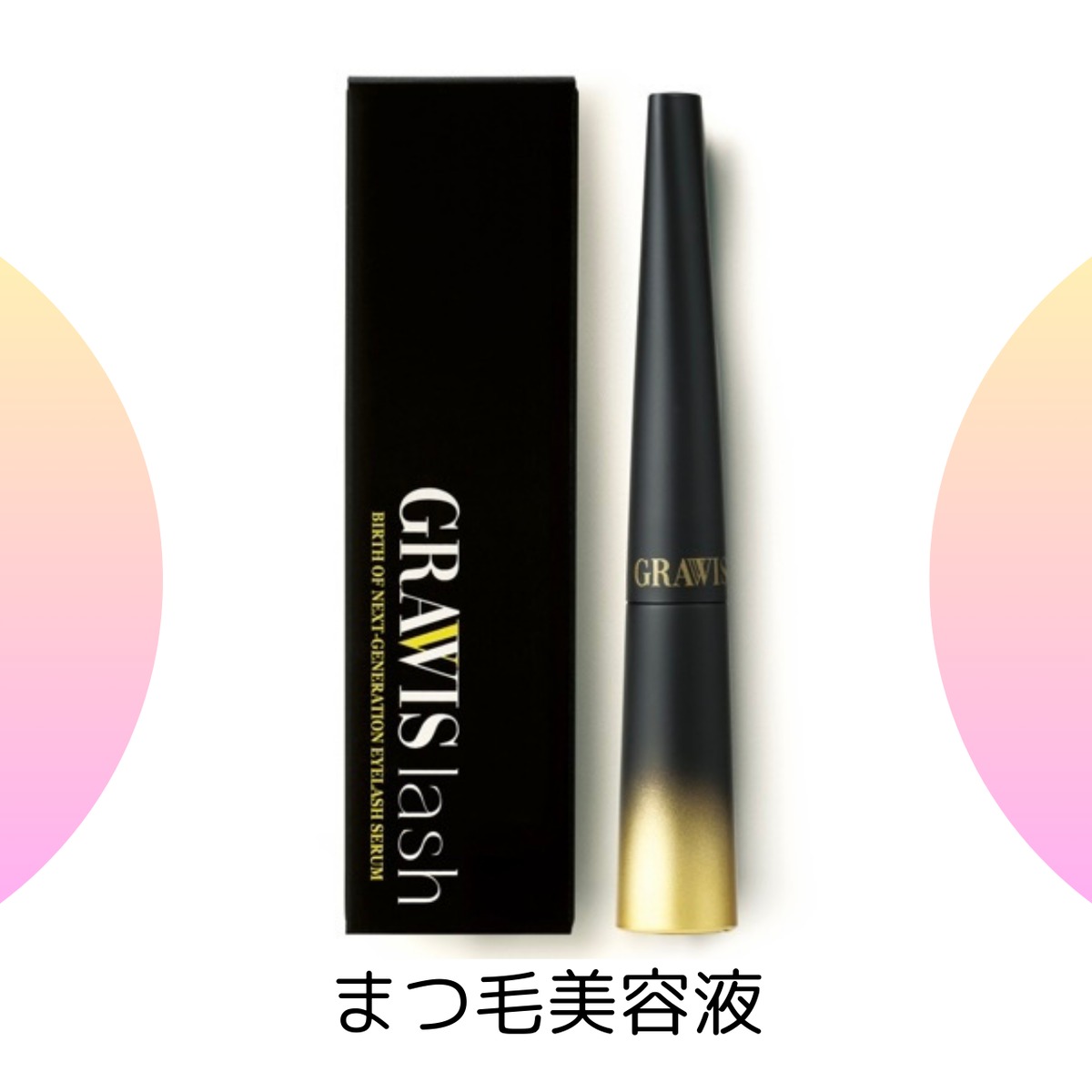 豊かなハリとコシをまつ毛に取り戻すために生まれた【グラウィスラッシュ】 | MARUI labo BASE店