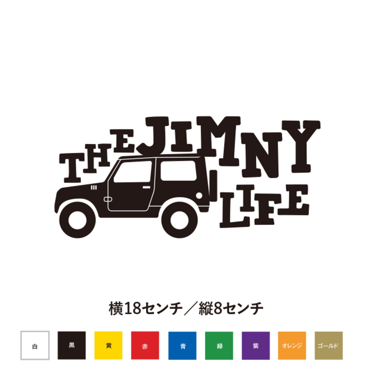 ジムニーステッカー THE JIMNY LIFE | SO STICKER WORK