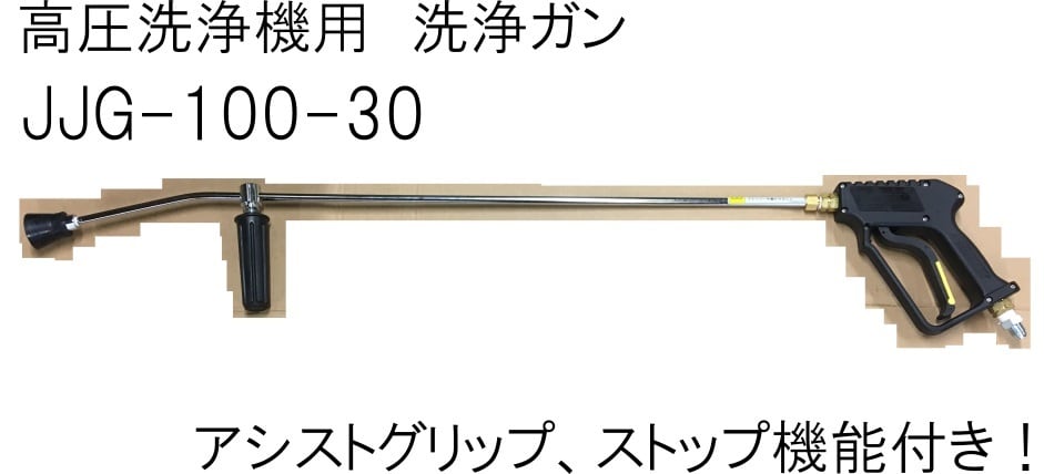 高圧洗浄機用洗浄ガン JJG-100-30 ストップ機能 900mmランス付き | ClearTechno