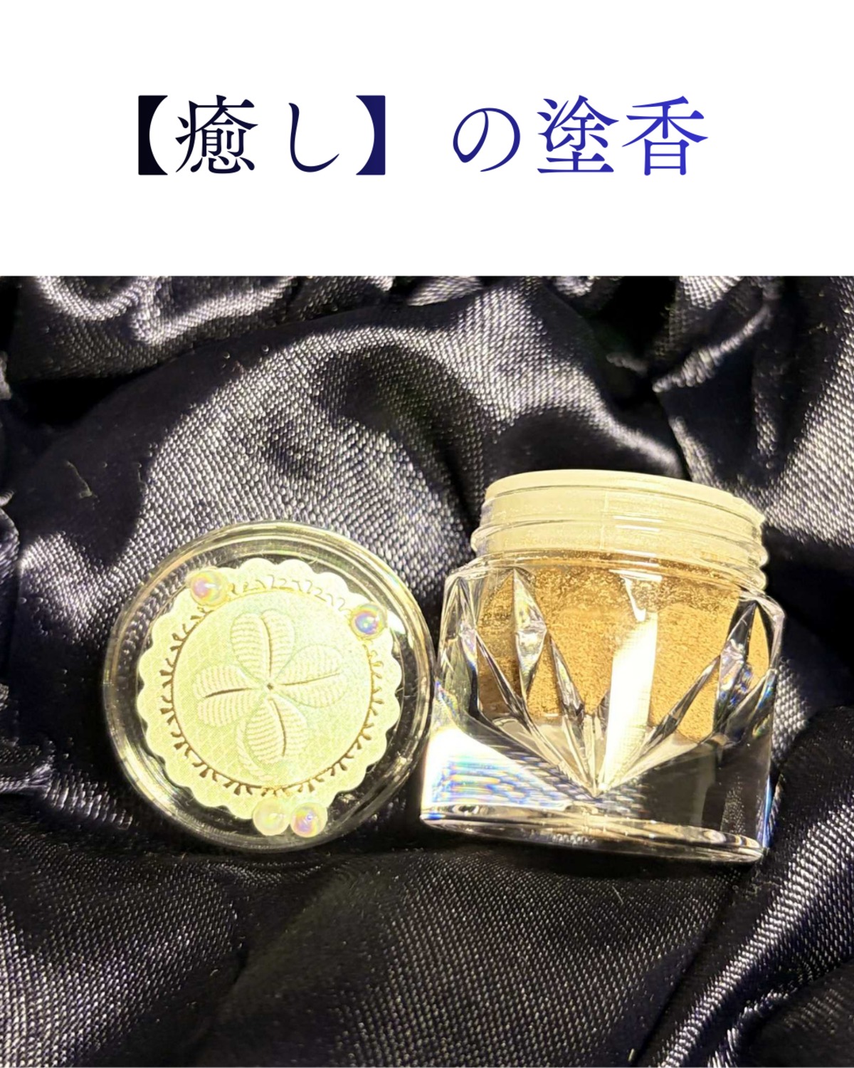 【叶える香™】≪ 癒し ≫の 塗香 | 香寿〜kouju〜