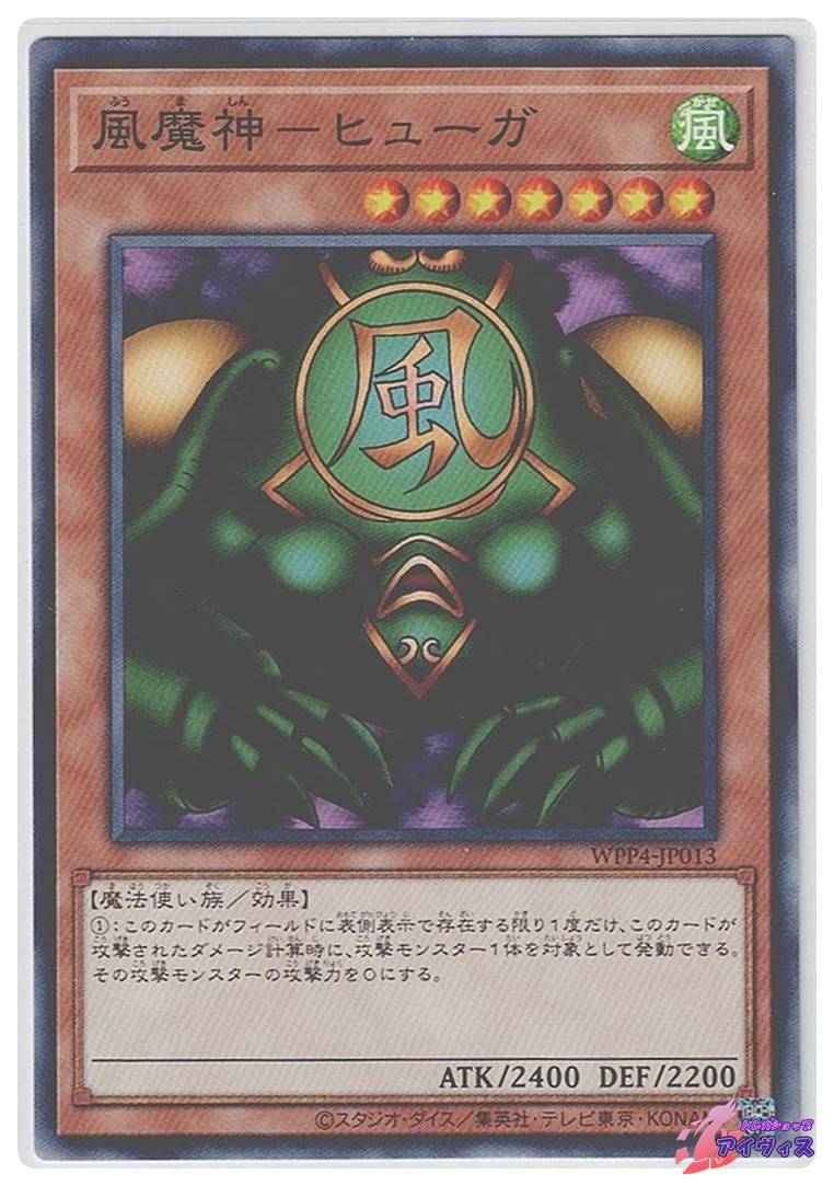 風魔神−ヒューガ [ノーマル] [ランクA] [WPP4-JP013] [遊戯王] | トレカショップアイヴィス【遊戯王シングル販売】
