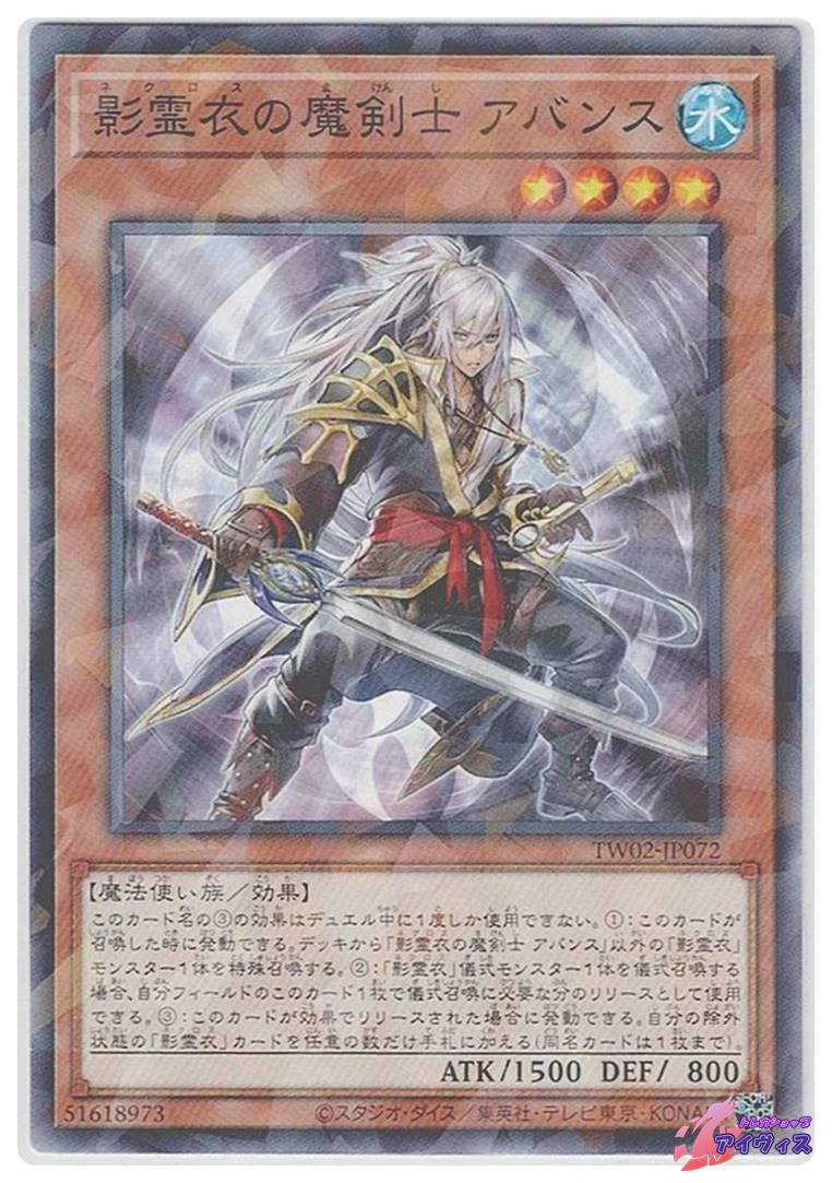 影霊衣の魔剣士 アバンス [ノーパラ] [ランクA] [TW02-JP072] [遊戯王] | トレカショップアイヴィス【遊戯王シングル販売】