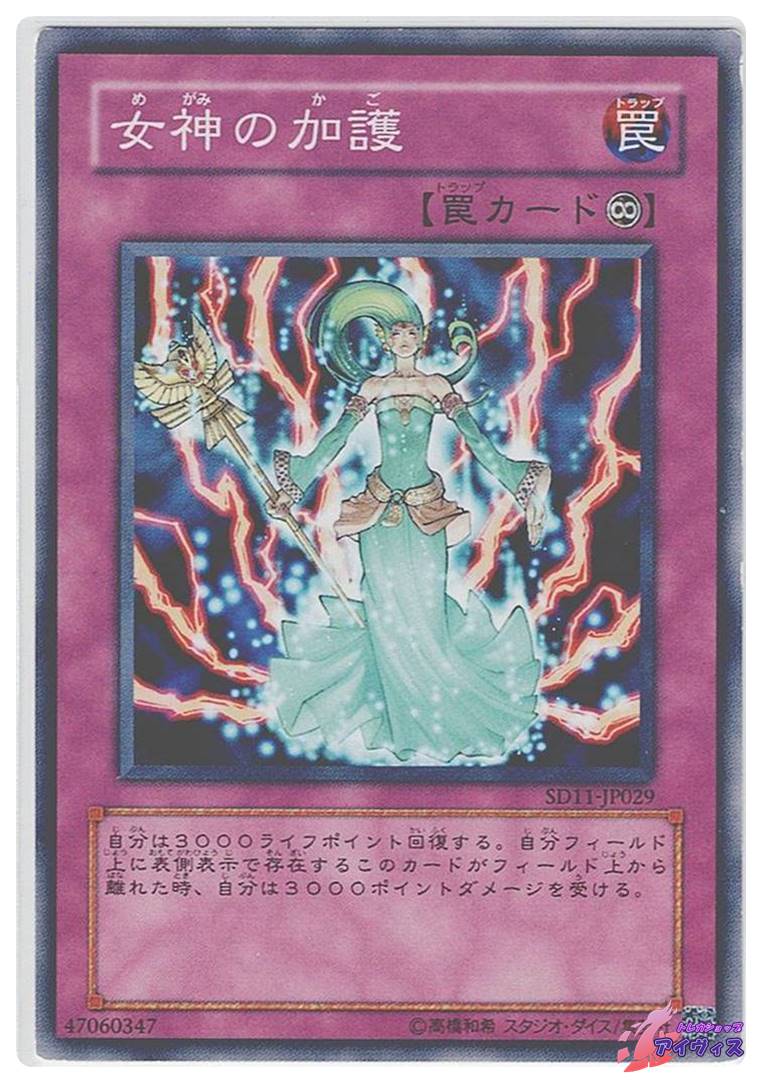 女神の加護 [ノーマル] [ランクC] [SD11-JP029] [遊戯王] | トレカショップアイヴィス【遊戯王シングル販売】