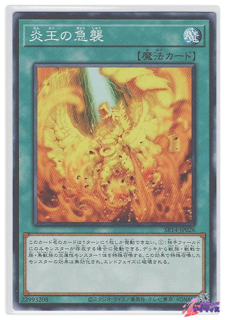炎王の急襲 [ノーマル] [ランクA] [SR14-JP026] [遊戯王] | トレカショップアイヴィス【遊戯王シングル販売】