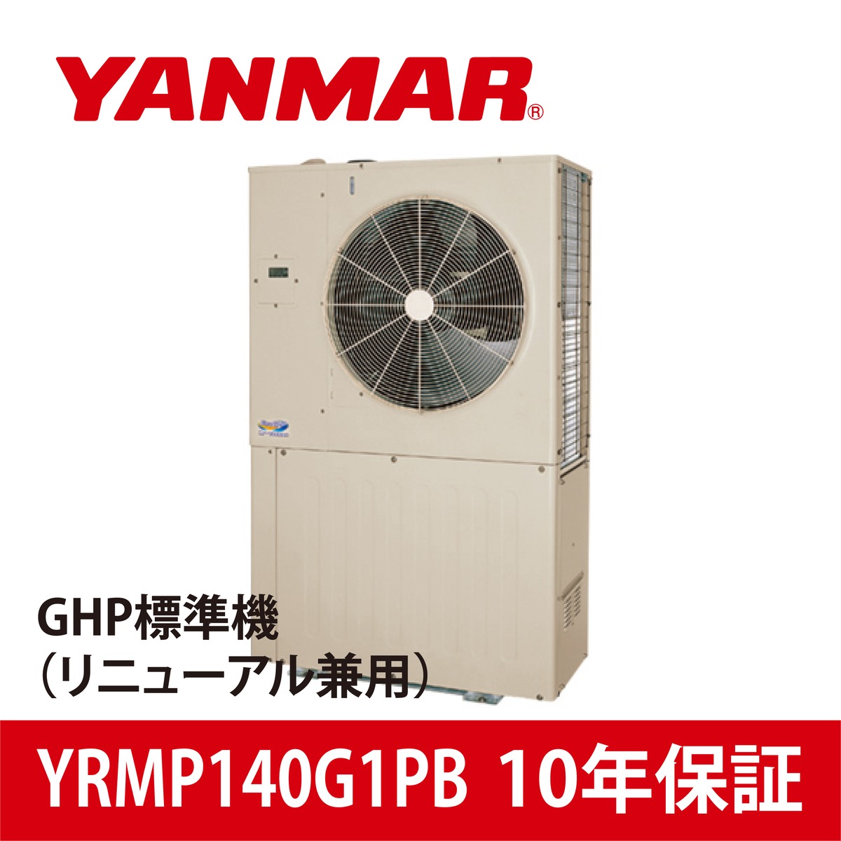 YRMP140G1PB【YANMAR】GHP標準機（リニューアル兼用） | 株式会社アソシエエアーテック