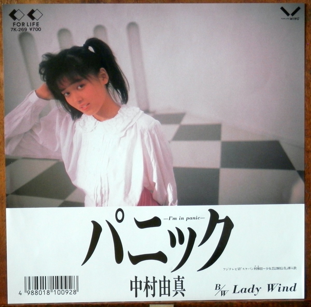 '87【EP】中村由真 - パニック *ステッカー付 | 音盤窟レコード